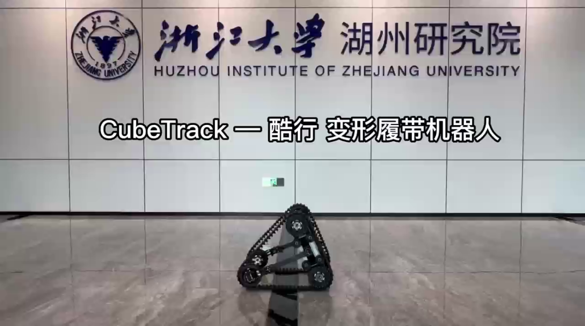 【成果推介】06号：CubeTrack变形履带机器人